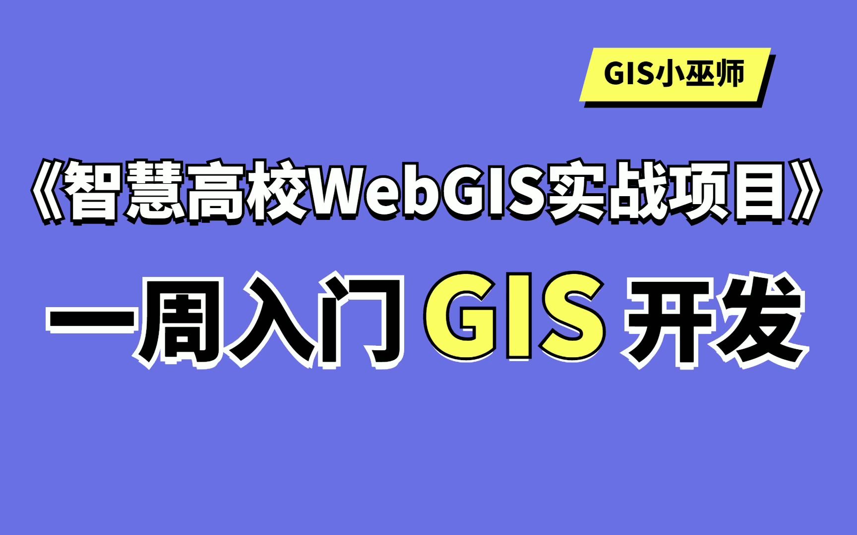 第二章:智慧高校WebGIS实战项目之GIS开发平台介绍,GIS开发专业术语
