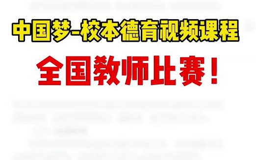 【微课课件】全国教师比赛-中国梦行动有我校本德育视频课程