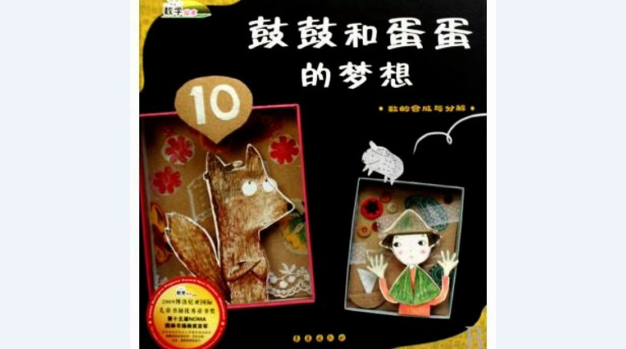 数学绘本,鼓鼓和蛋蛋的梦想:数的合成与分解!