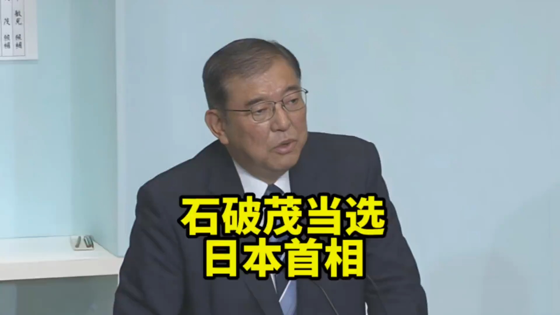 石破茂当选下任日本首相!21票力压高市早苗