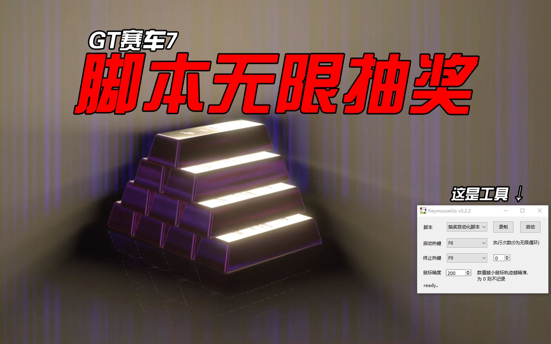 ...赛车7 1.17版本无限抽奖BUG 自动化脚本下载与使用教程!【NFSLYY】