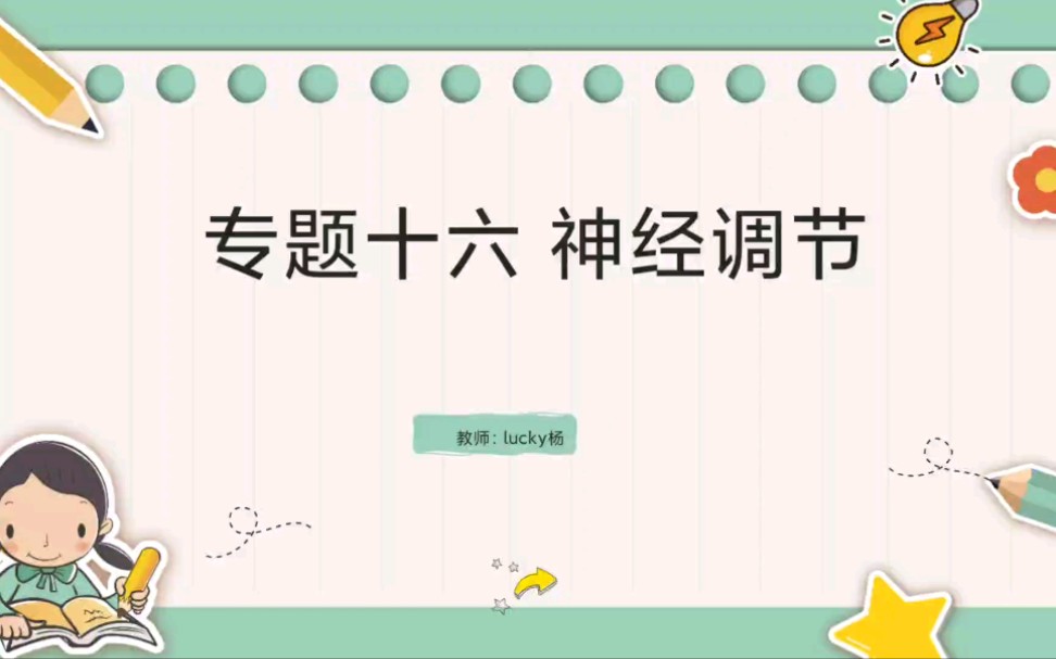 【专题十六 神经调节】神经递质的化学本质、释放与去路