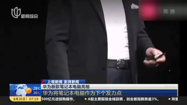 华为新款笔记本电脑亮相