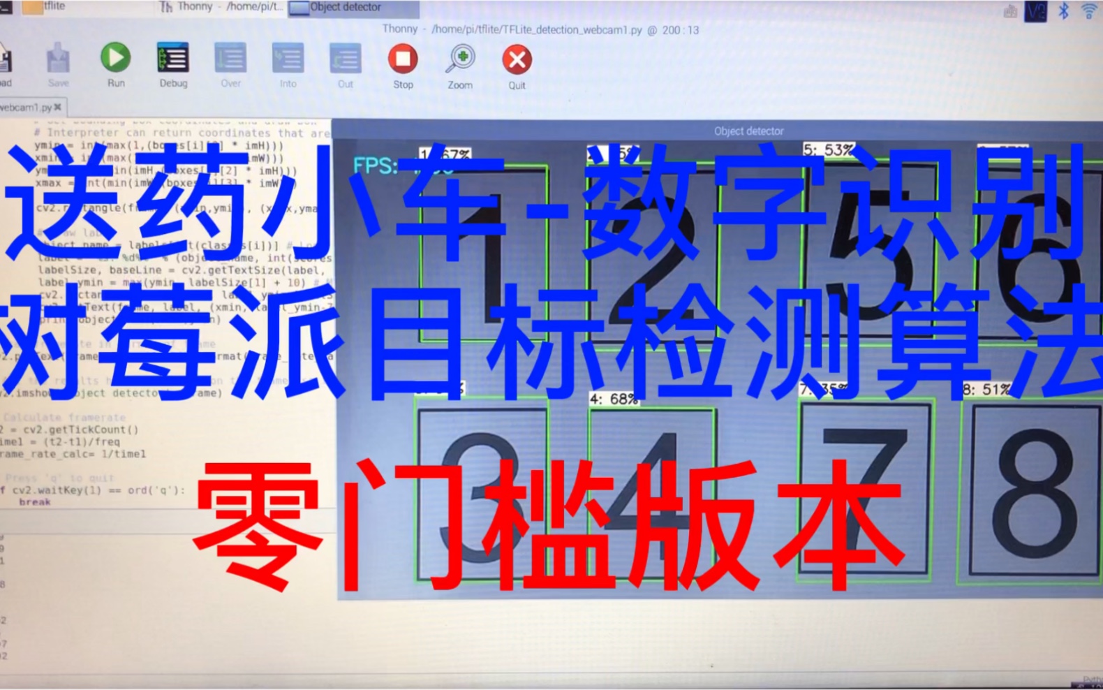 零门槛!电赛送药小车数字识别方案 树莓派深度学习目标检测算法。...