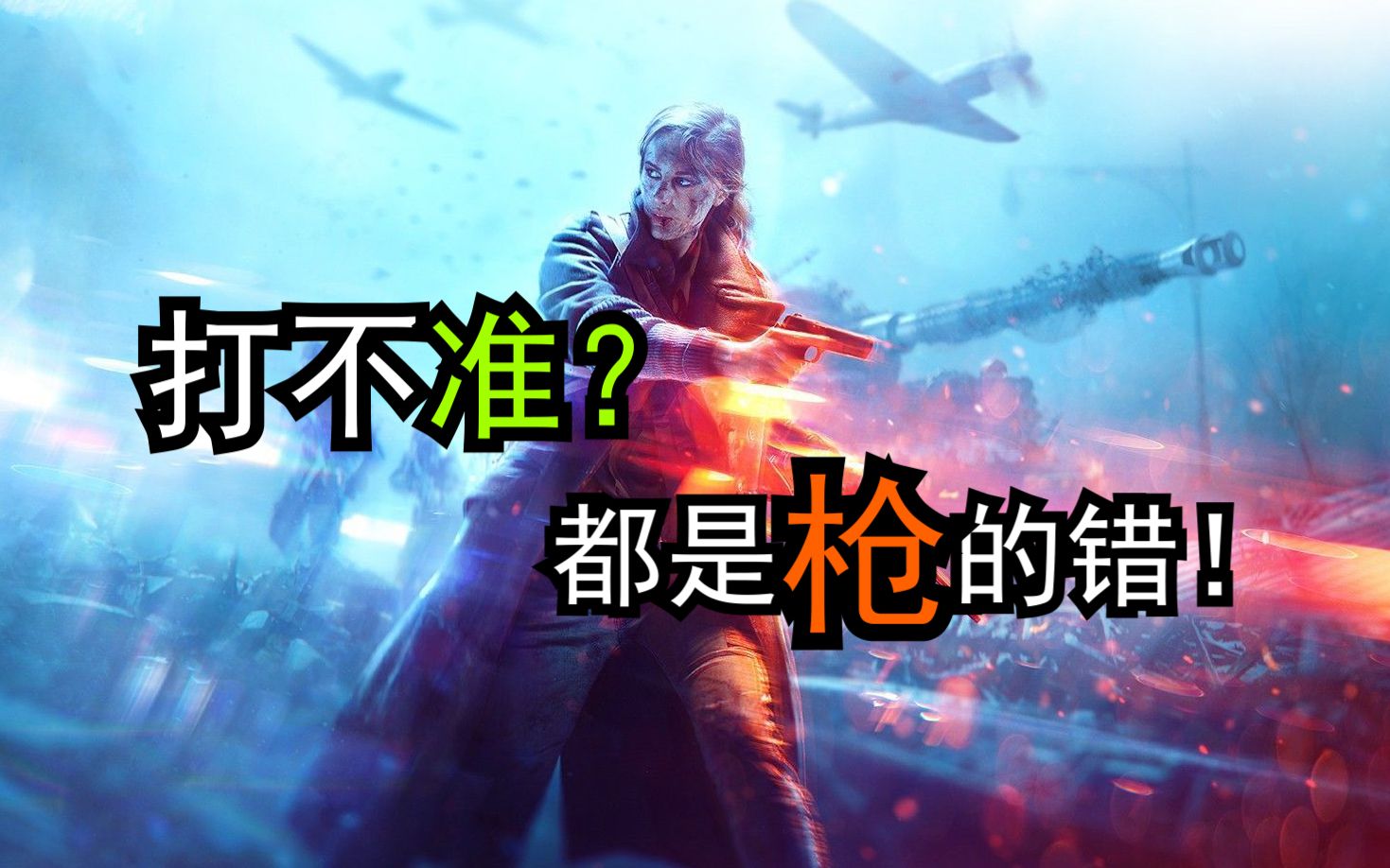 【战地5】看完游戏水平提升100%!5分钟纯干货枪械教学!
