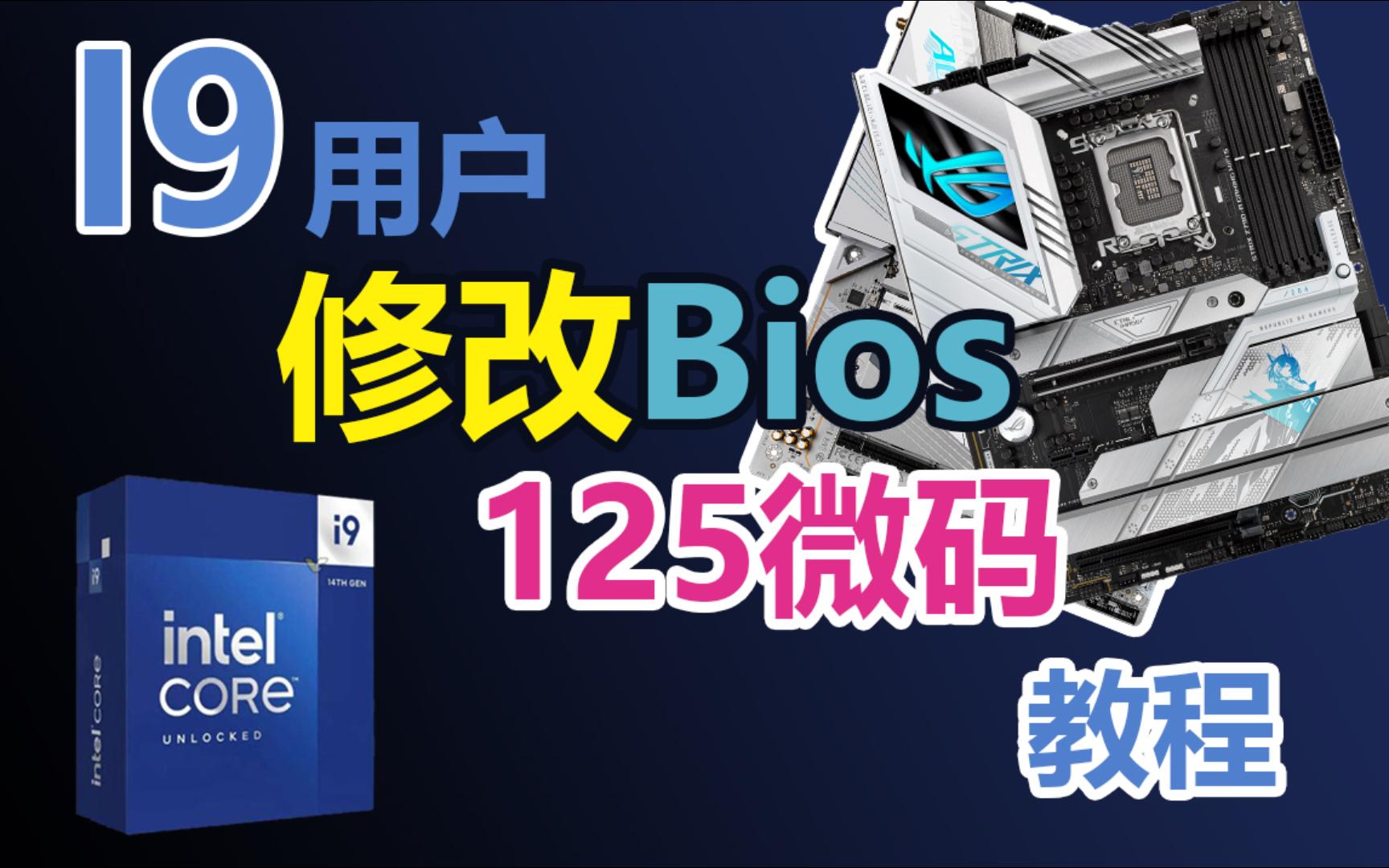 I9用户傻瓜式修改主板BIOS微码。改125微码避免蓝屏闪退(粤语-中字)
