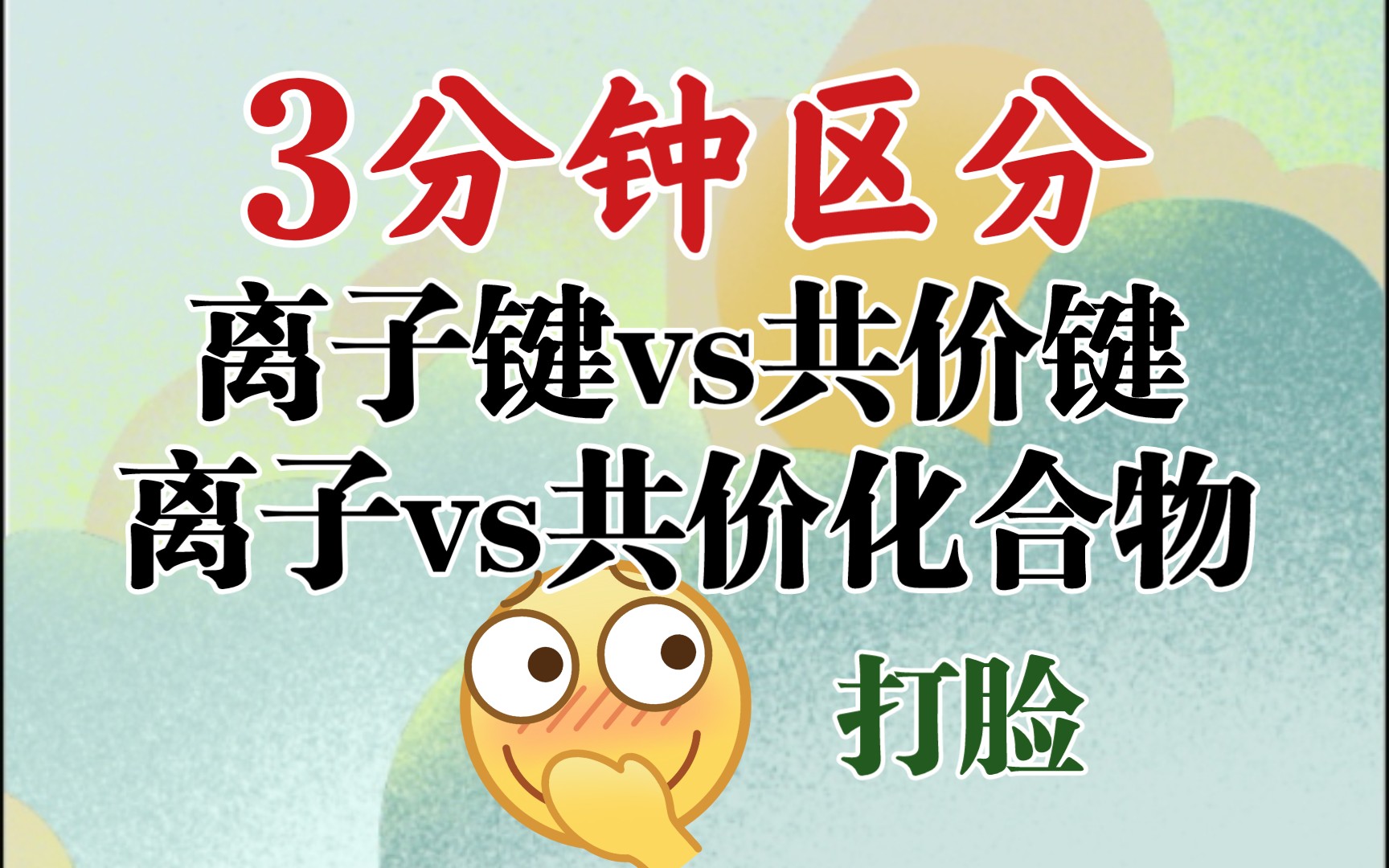 离子键vs共价键 傻傻分不清?