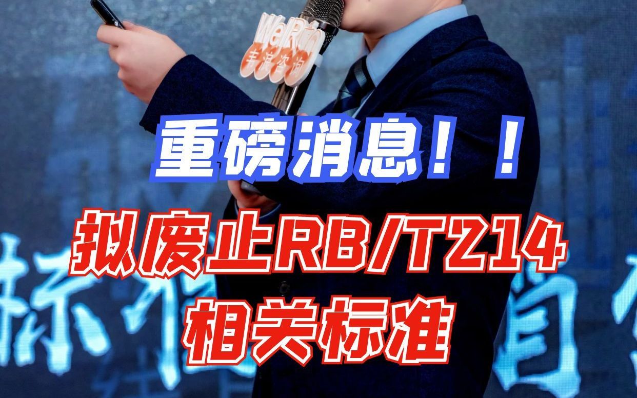 重大消息!拟废止RB/T214相关标准