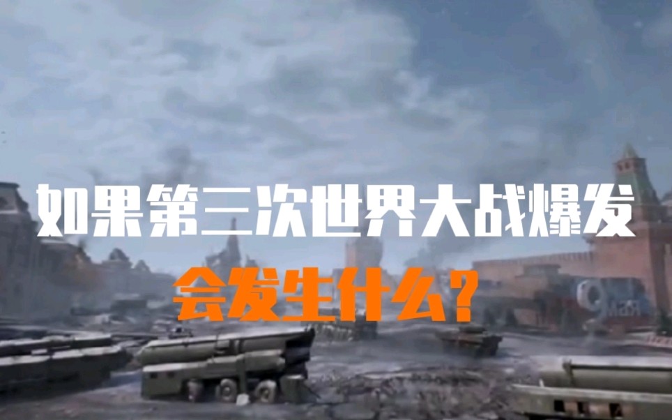 如果第三次世界大战爆发,会发生什么?