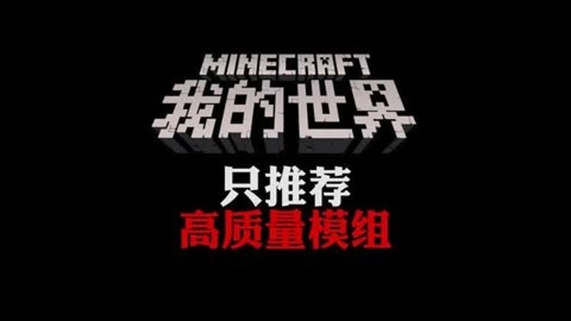 我的世界高质量且免费的模组推荐!#我的世界#我的世界模组