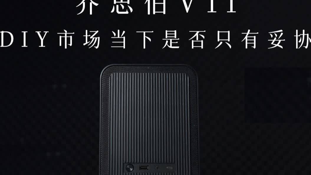 【电脑的意义是什么?DIY市场当下只能妥协吗?】来看看乔思伯 V11吧!