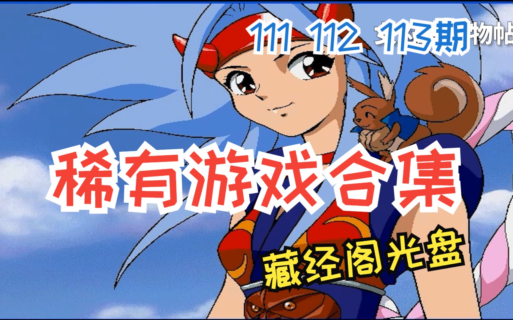 消失的古懂级稀有游戏 藏经阁光盘111期 112期 113期光盘 经典单机...