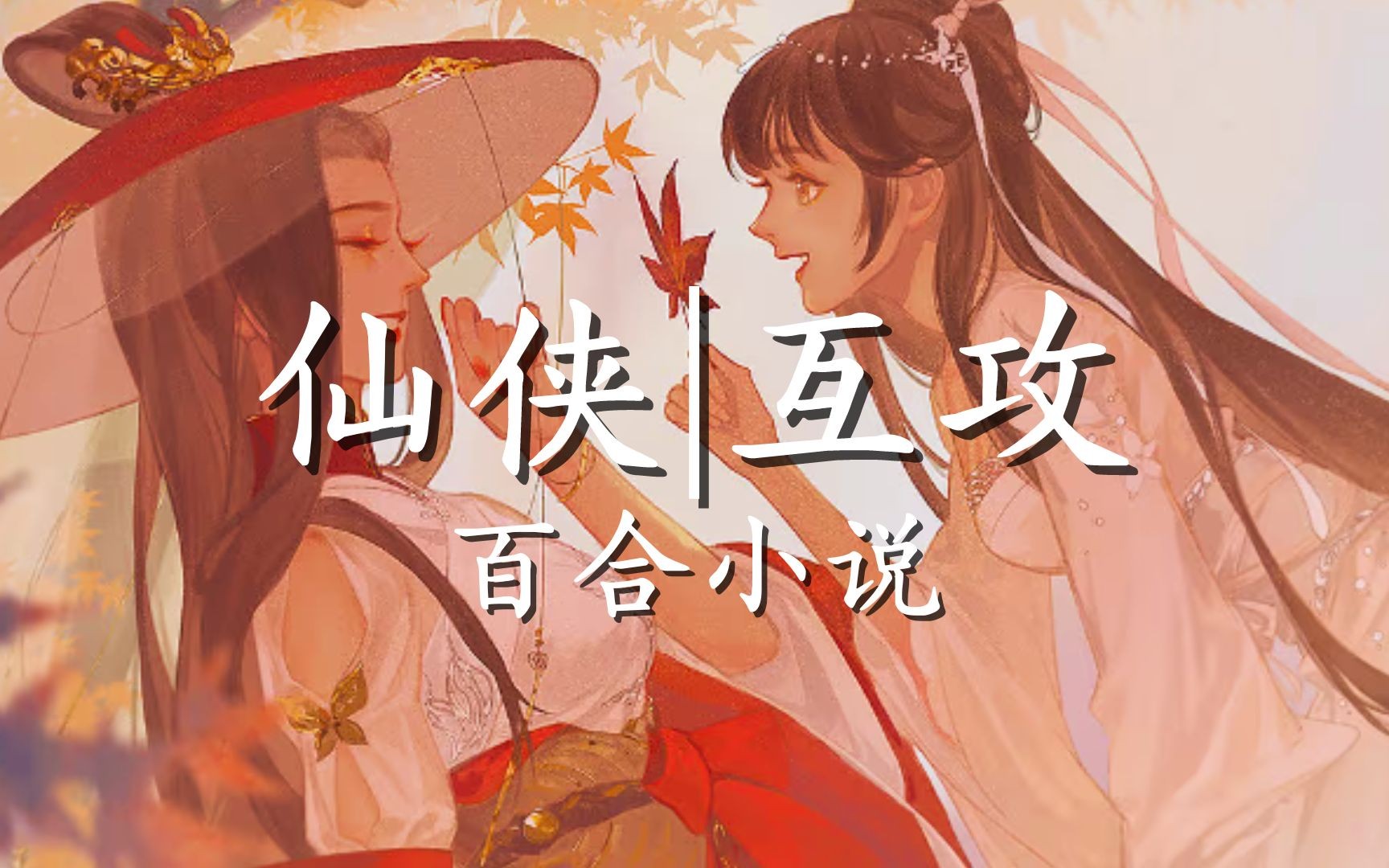【晋江】仙侠|互攻|百合小说|1.0