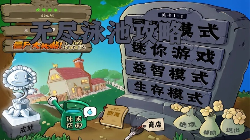 (July制作)植物大战僵尸1:无尽模式攻略(2)