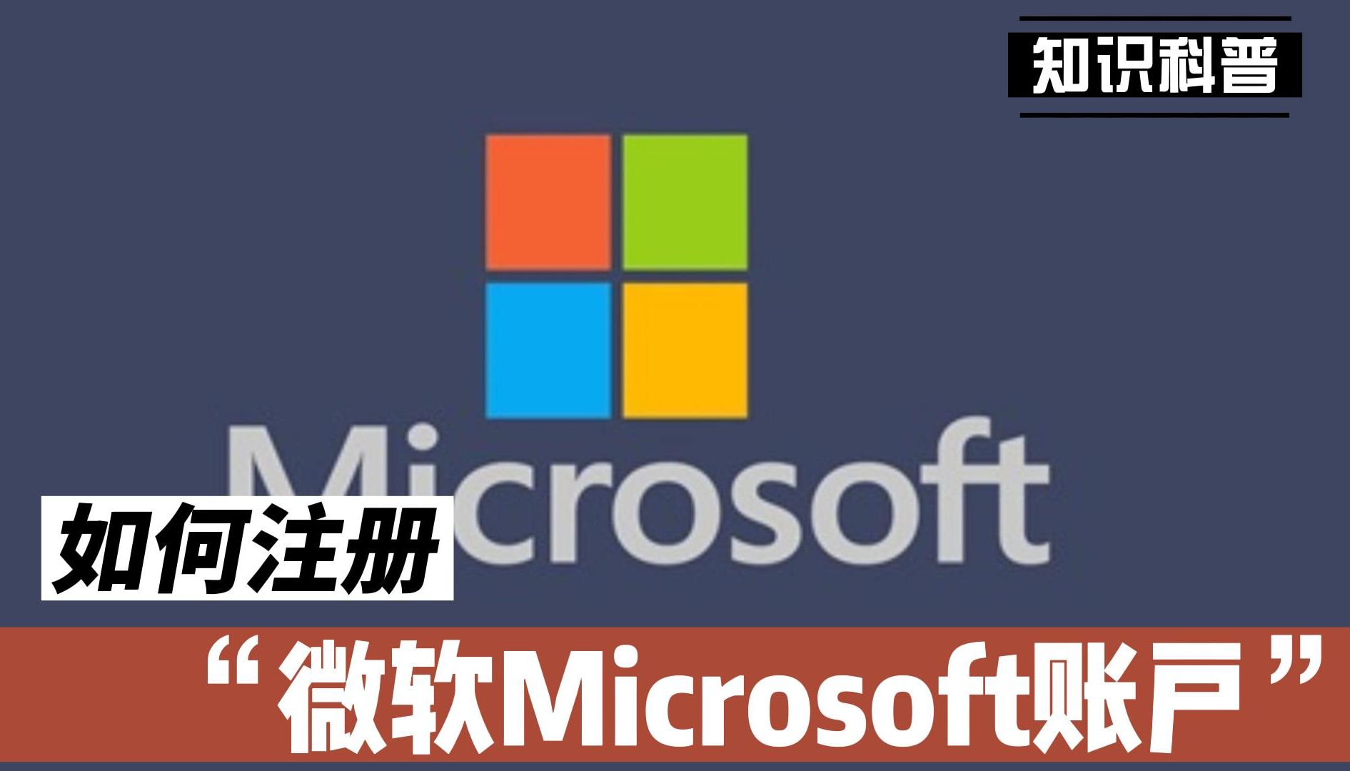 如何注册微软Microsoft账户,注册微软Microsoft账户的方法
