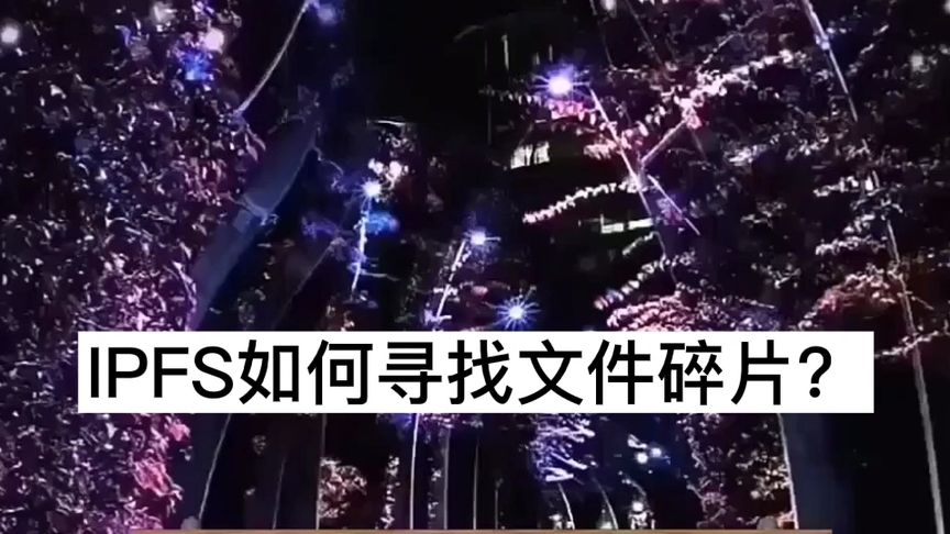 IPFS 如何查找一个文件?