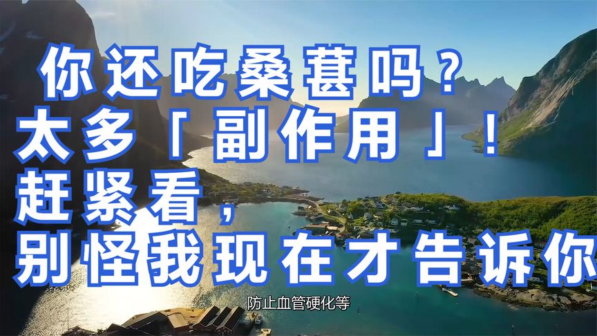 你还吃桑葚吗?太多「副作用」!赶紧看,别怪我现在才告诉你!