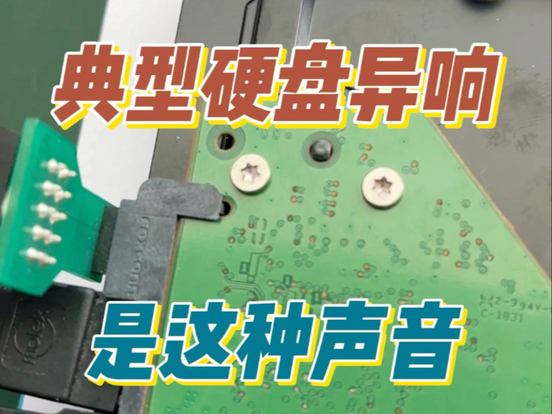 为什么硬盘发出异响不能继续通电?