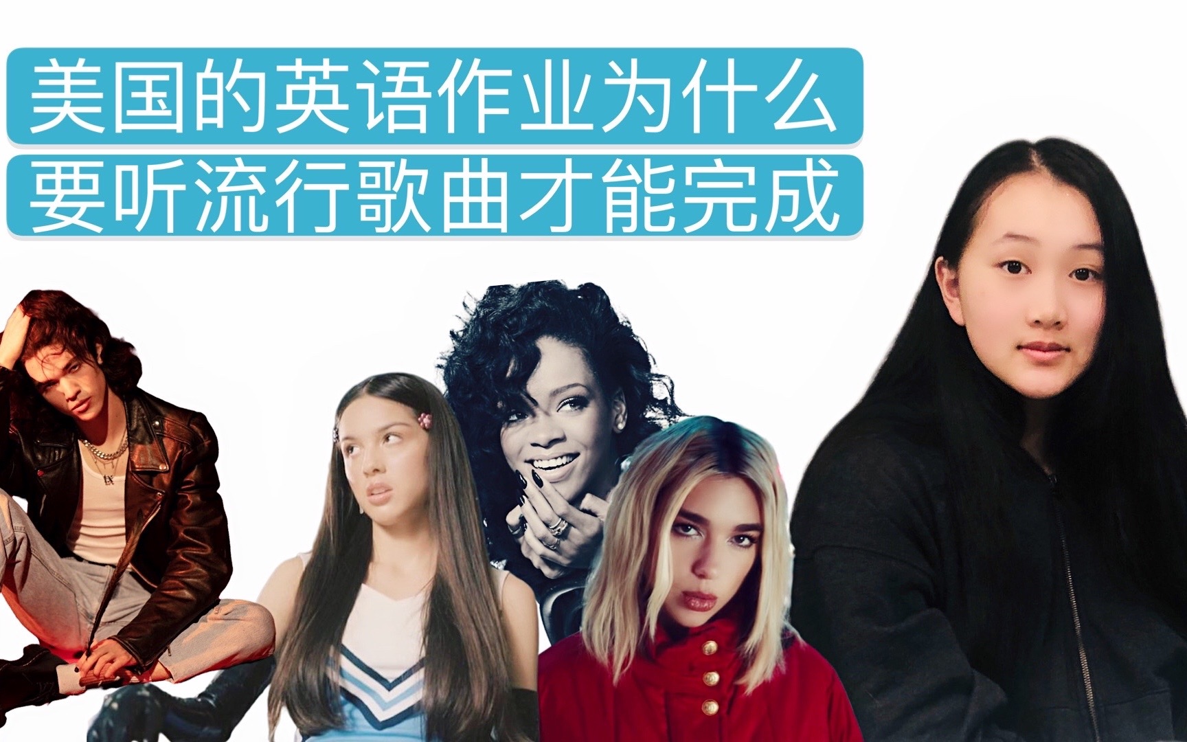 一起挑战美国初中英语作业 - 要听英语流行歌曲才能完成的作业是个...