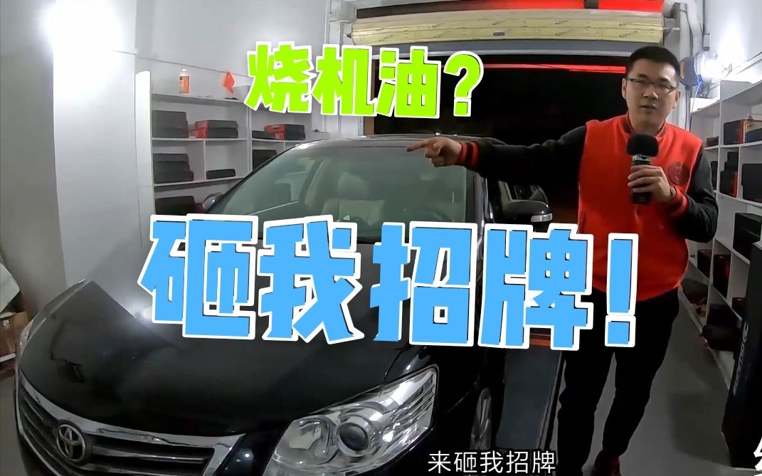 这台凯美瑞烧机油?宁砸招牌也不怕,用良心说话!