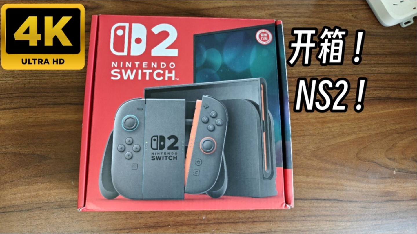 [4K]开箱任天堂Nintendo Switch 2 !
