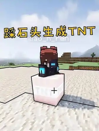 当MC玩家踩石头就会生成 TNT !