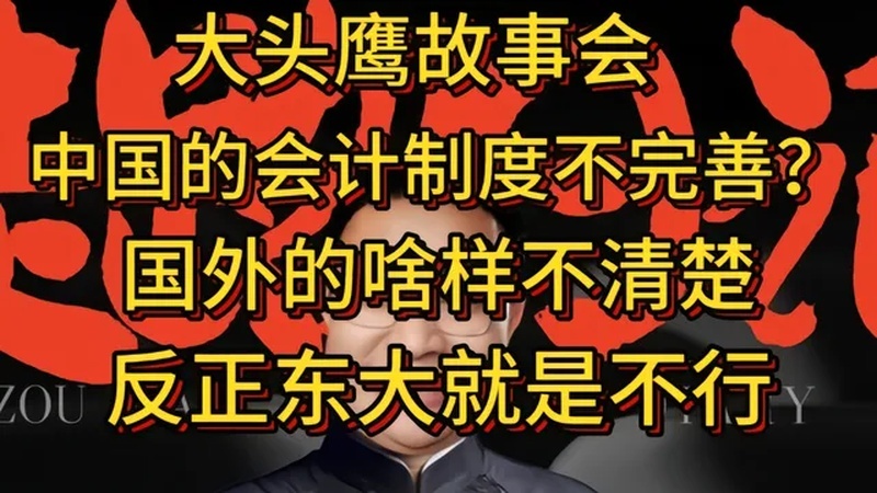 中国的会计制度不完善?国外的不清楚 反正东大就是不行