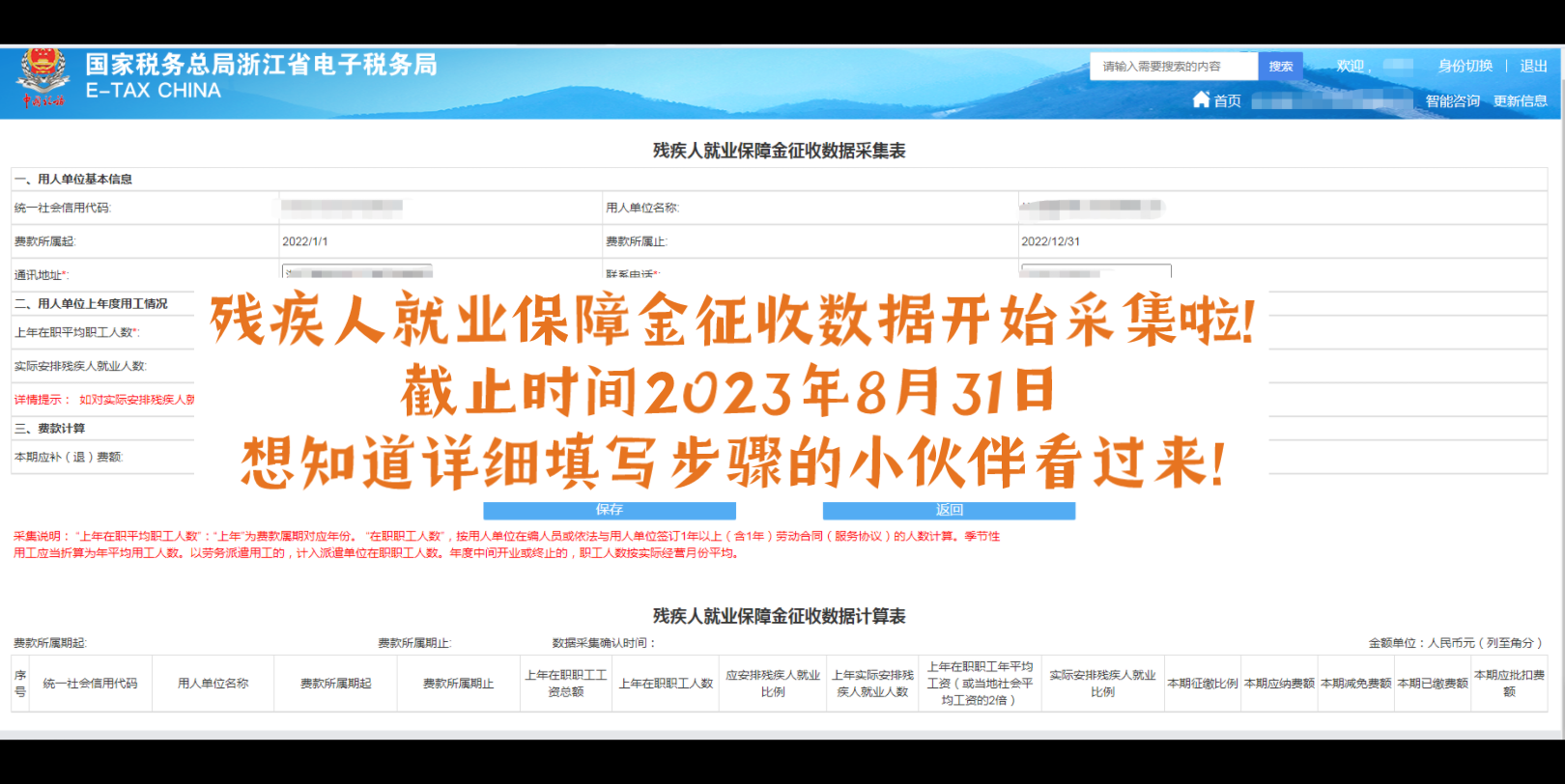 如何填写残疾人就业保障金征收数据?