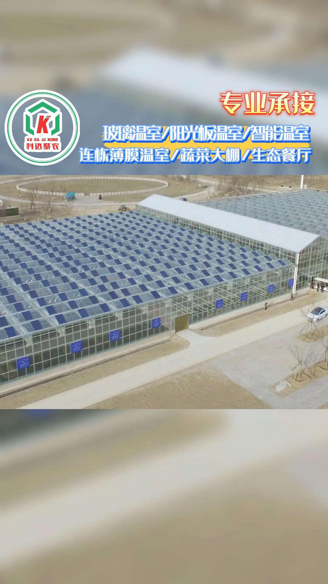 ...空间 #日光暖棚 #云南日光暖棚设计施工 #山东日光暖棚建造 #光伏温室