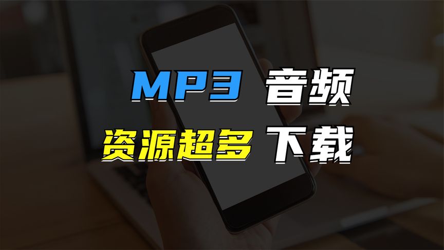 怎么下载mp3格式的歌曲?这6个网站让你任意下载