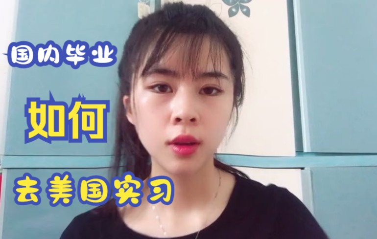 赴美专业实习|成都妹子Hera在加州的实习心得|赴美专业实习