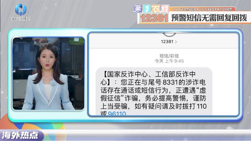 12381反诈预警短信服务上线 对潜在受害用户实时预警