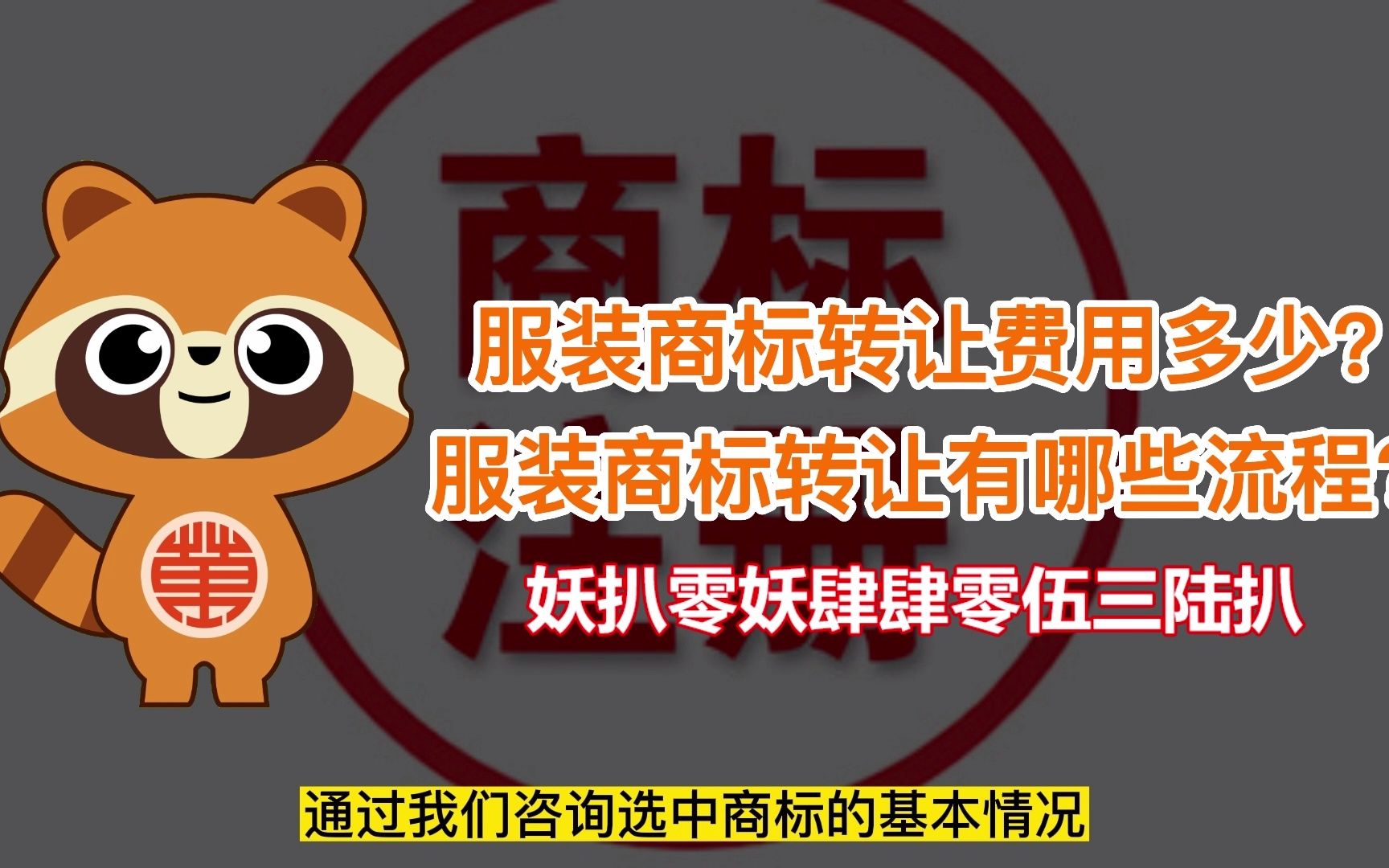 服装商标转让费用多少?服装商标转让有哪些流程?#连云港商标代办机构