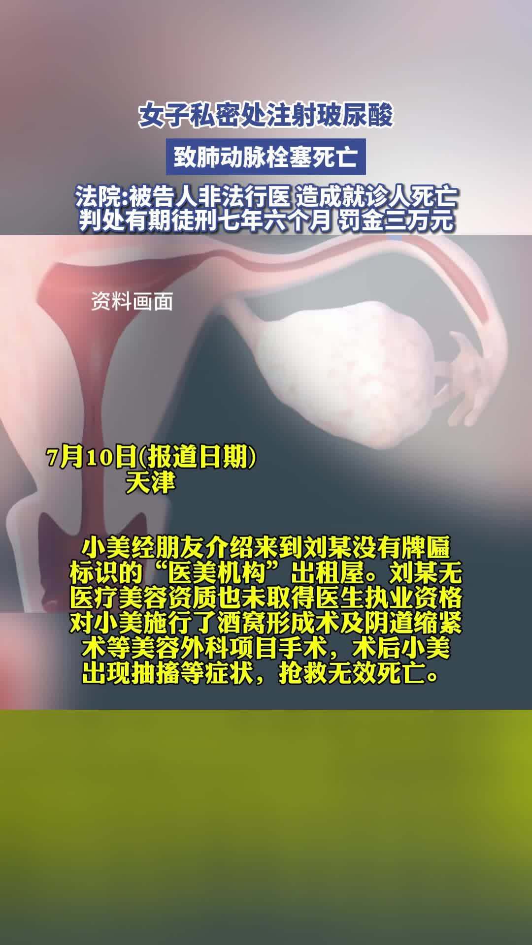 女子私密处注射玻尿酸,致肺动脉栓塞死亡