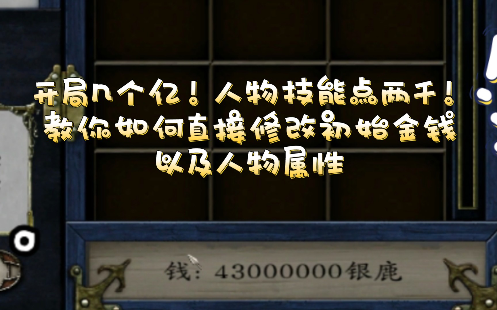 骑马与砍杀,通过导入导出法修改金钱以及人物属性教程。