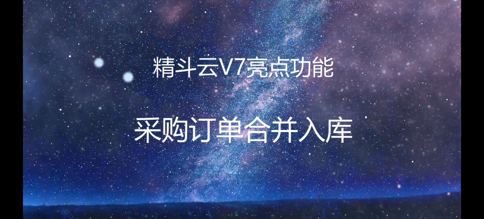 01-1精斗云V7亮点功能之采购订单合并入库