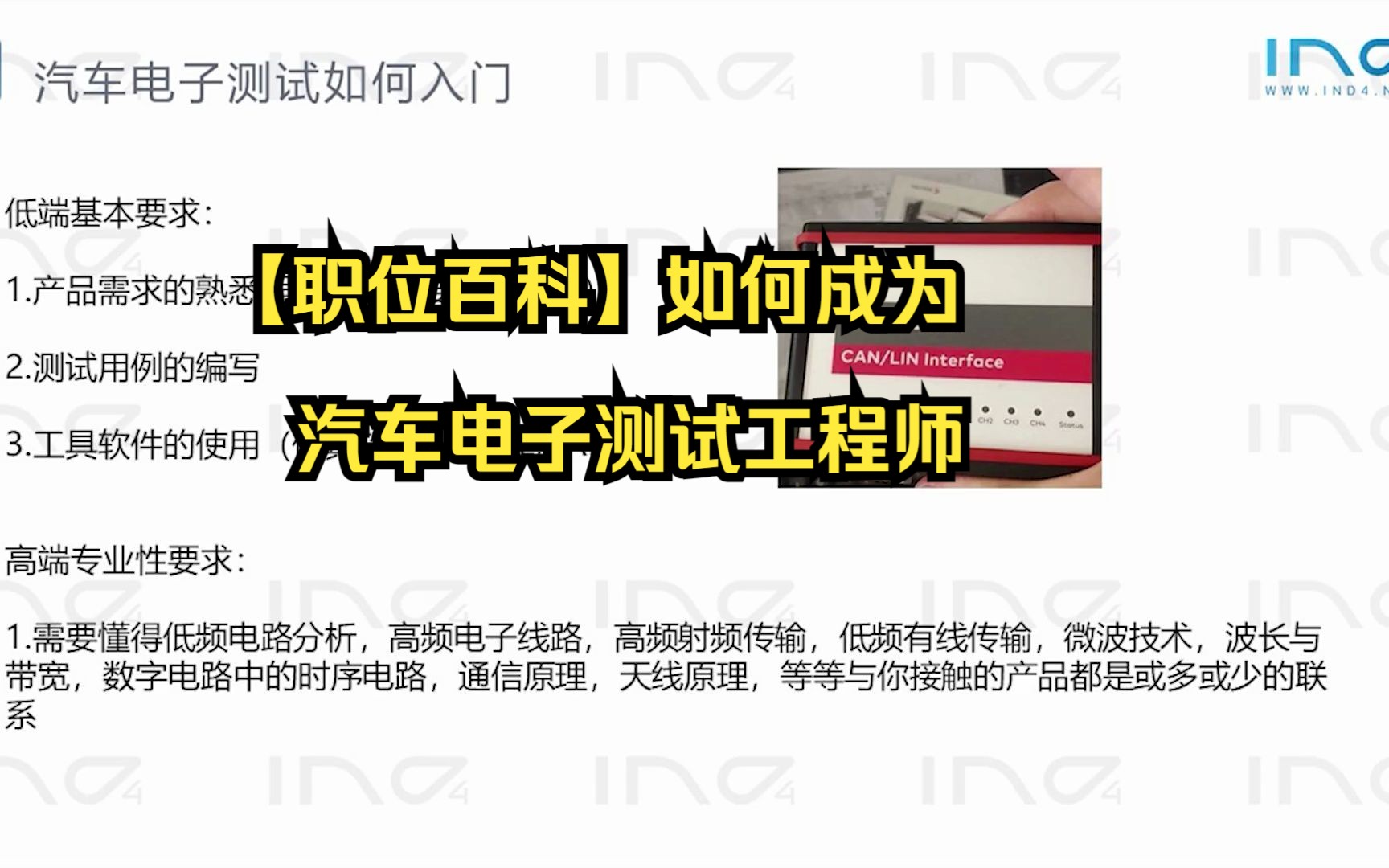 【职位百科】如何才能成为一名汽车电子测试工程师