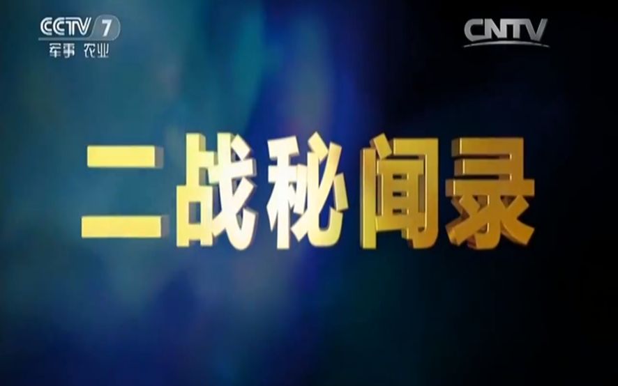【百战经典】二战秘闻录【6集全】