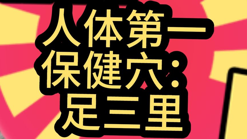 足三里穴的精准定位,以及奇妙的作用及疗效!