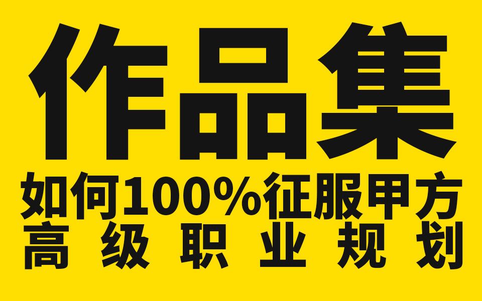 面试难?一节课教你打造一份100%征服甲方的作品集,面试作品集整理...