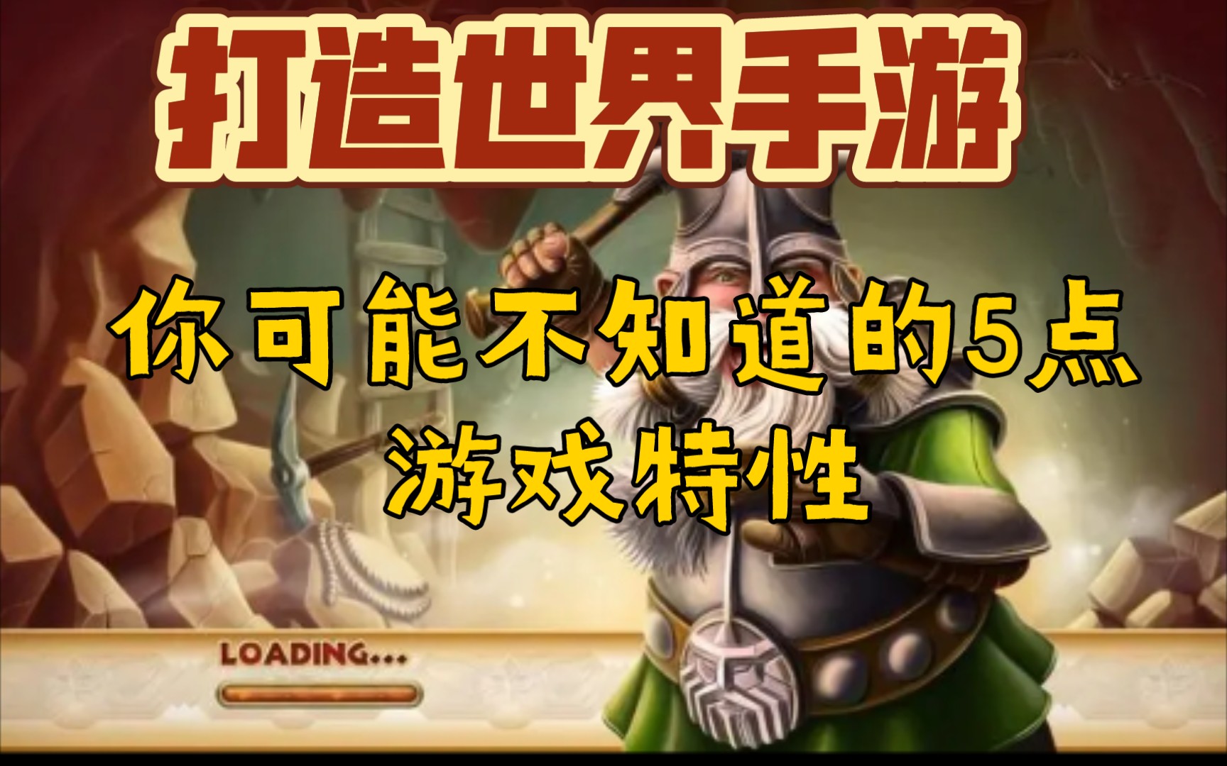 《打造世界》5个你可能不知道的游戏特性和机制(手游,矮人世界)_游戏...