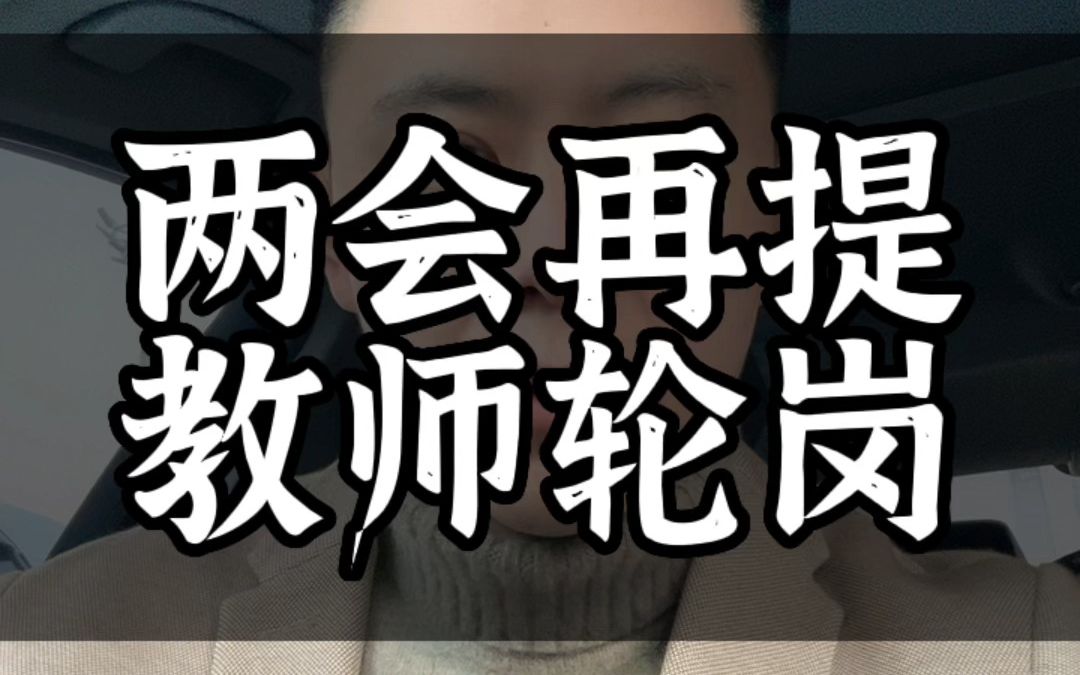2023年北京两会再提中小学教师交流轮岗制度