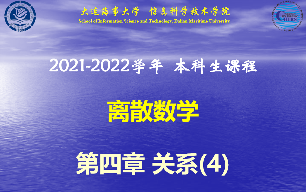 离散数学-第四章 关系(4)
