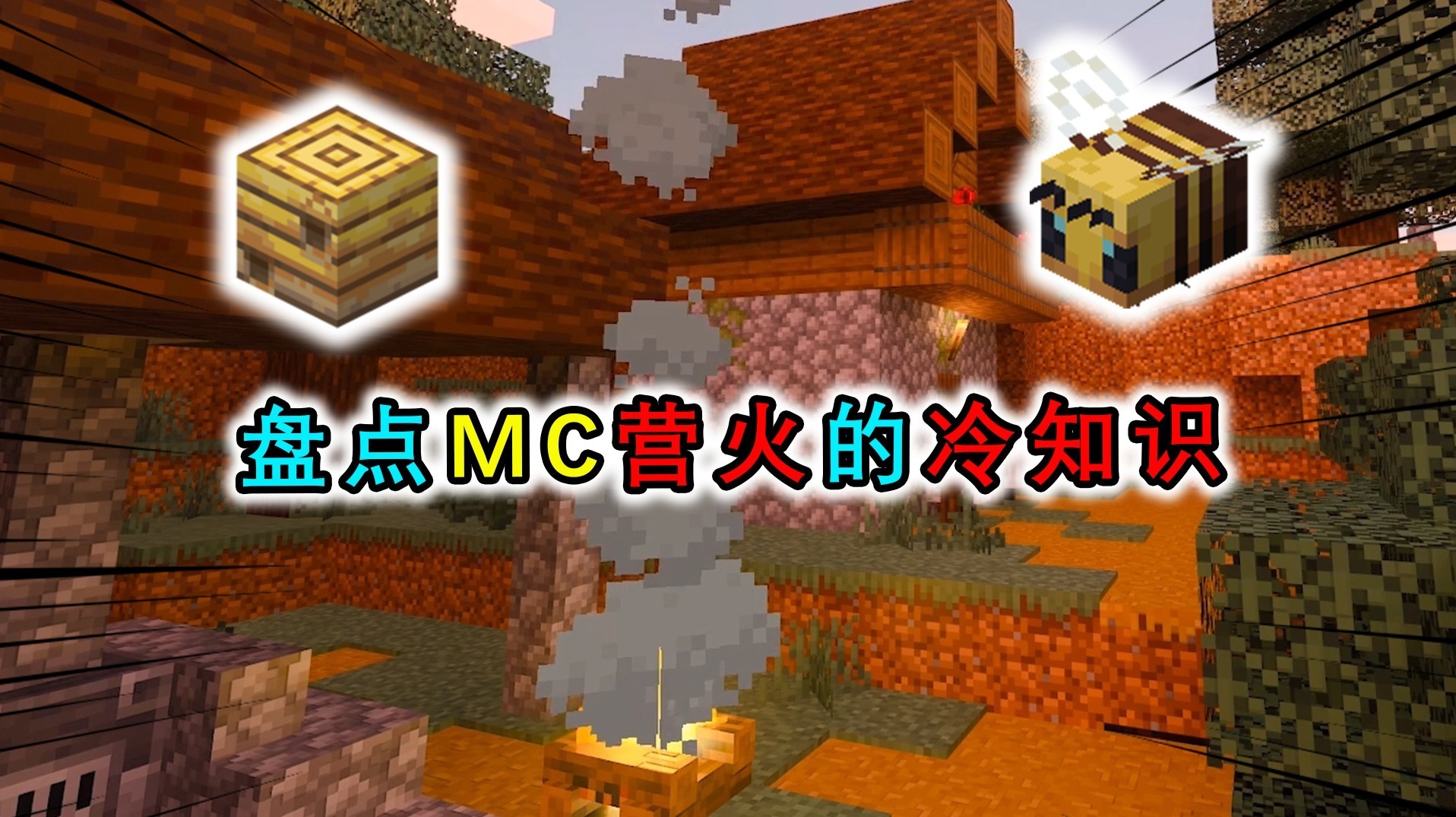 我的世界盘点:MC里营火的冷知识,有了营火就能放心取蜂蜜?