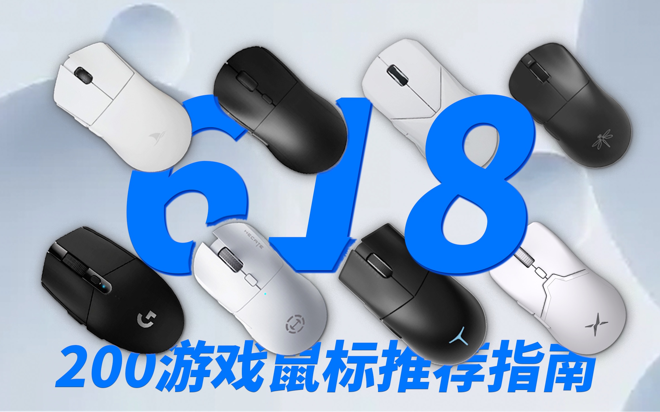 【618鼠标推荐】超详细200元价位游戏鼠标推荐!总有一款3395鼠标...