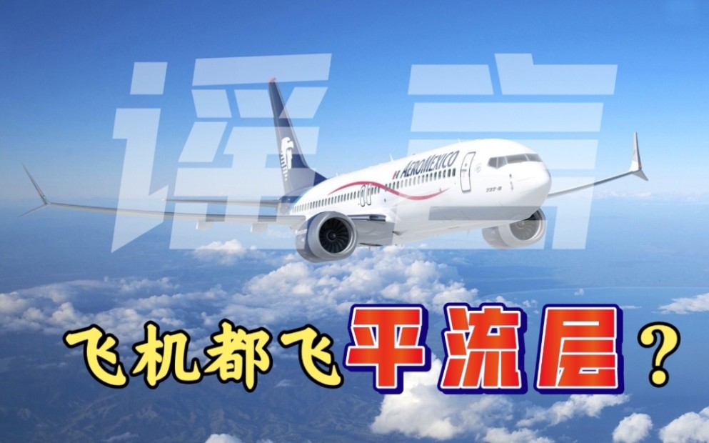 百万谣言:飞机都飞平流层?