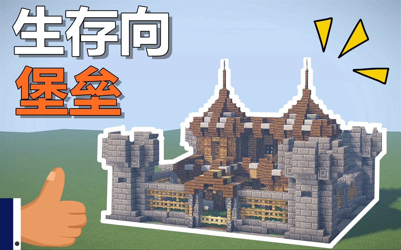 【MC建筑教学】如何做一个最简单的生存向堡垒建筑?{含内饰}