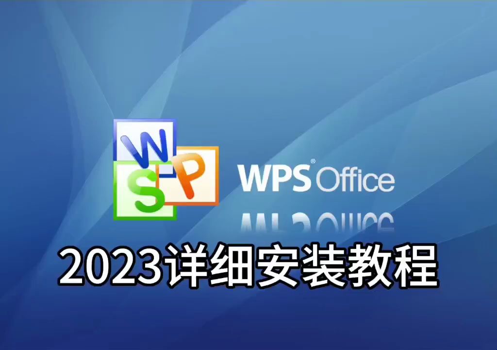 WPS Office 2023软件安装包下载 丨不限速下载丨永久使用