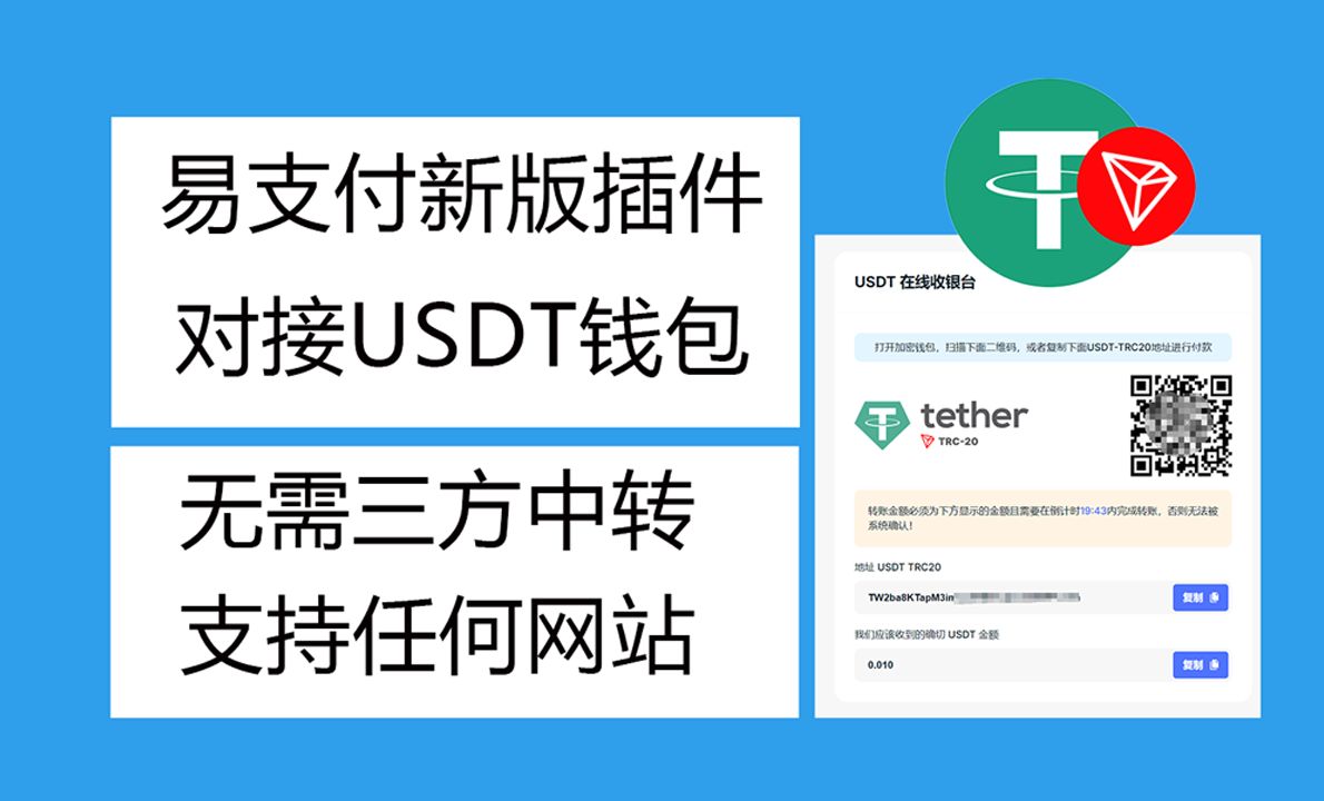 新版彩虹易支付|usdt插件|发卡网|WordPress|任何类型网站|使用TRC20...