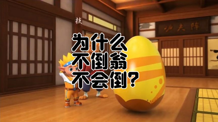 为什么不倒翁不会倒?(上)启蒙,儿童益智早教动画片